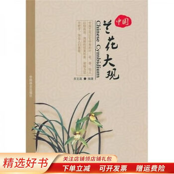 中国兰花大观 关文昌