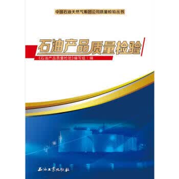 石油产品质量检验