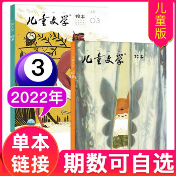 儿童文学杂志儿童版2022年/2021年 美绘/故事非合订小学生中低年级【期数可自选】 2022年3月