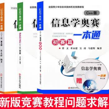 信息学奥赛一本通 C++版 训练指导教程 初赛篇 中学生信息奥赛教材 全国青少年信息学奥林匹克竞赛教