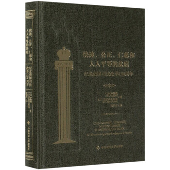 快速公正仁慈和人人平等的法庭(纪念俄国司法改革150周年)(精)