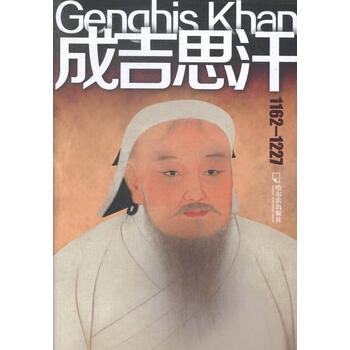 1162-1227-成吉思汗 时贵仁 传记 9787548419129