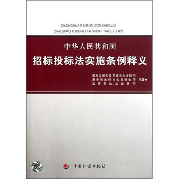 中华人民共和国招标投标法实施条例释义【正版图书】