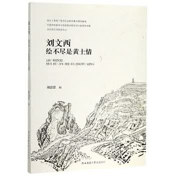 刘文西(绘不尽是黄土情)