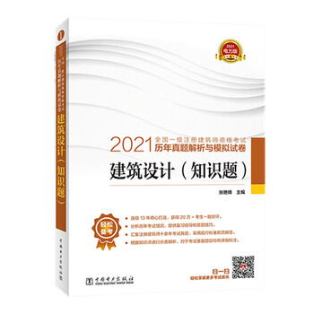 一级注册建筑师2021教材辅导 历年真题解析与模拟试卷 建筑设计（知识题）