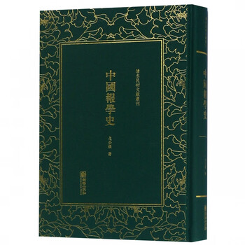 中国报学史(精)/清末民初文献丛刊