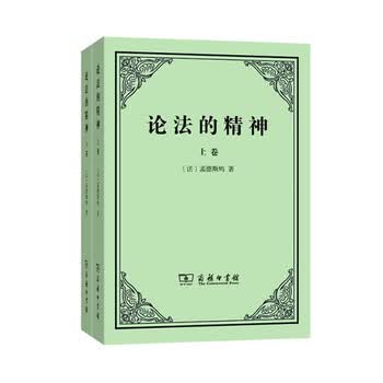 论法的精神（上下卷）