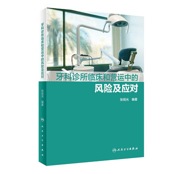 牙科诊所临床和营运中的风险及应对 正版