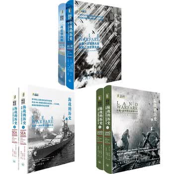 （全6册）海战的历史+陆战的历史+空战的历史