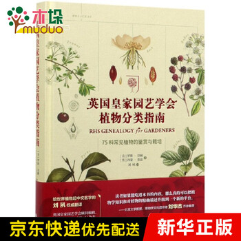 英国皇家园艺学会植物分类指南(75科常见植物的鉴赏与栽培)(精)