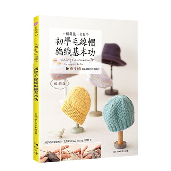 【】一个针法一顶帽子：初学毛线帽编织基本功 16款30顶钩针＆棒针的手织帽 日本VOGUE社港台
