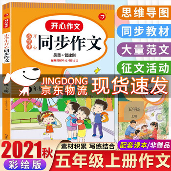 同步作文五年级上册人教部编版2021秋新版小学生5年级语文课堂优秀作文素材范文开心作文教材同步