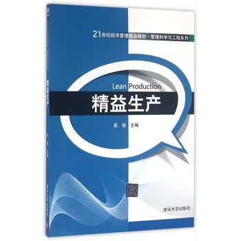 精益生产(21世纪经济管理精品教材)/管理科学与工程系列