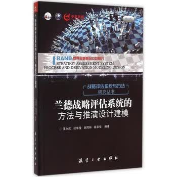 兰德战略评估系统的方法与推演设计建模