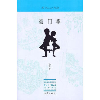 豪门季 孙未 作家出版社 小说