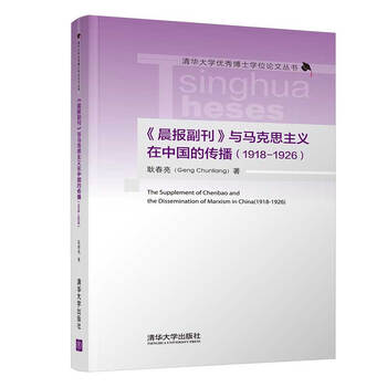 《晨报副刊》与马克思主义在中国的传播（1918-1926）（清华大学博士学位论文丛书）