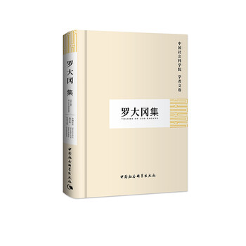 罗大冈集/中国社会科学院学者文选