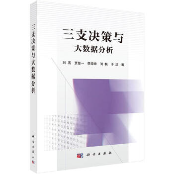 三支决策与大数据分析/刘盾