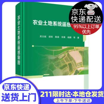 农业土地遥感制图 吴文斌等 著 科学出版社