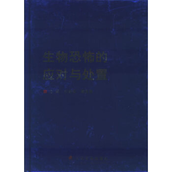 生物恐怖的应对与处置 杜新安,曹务青 9787801946423 人民军医出版社