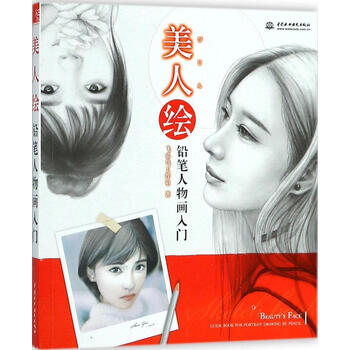 美人绘 铅笔人物画入门 飞乐鸟工作室 绘画 9787517063971