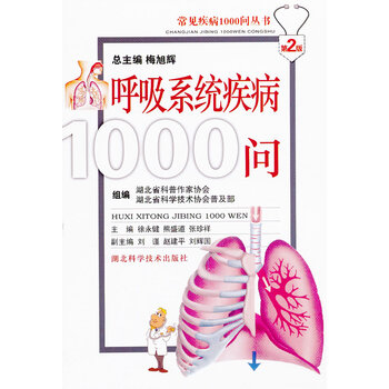 呼吸系统疾病1000问
