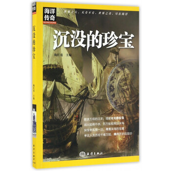 沉没的珍宝/海洋传奇