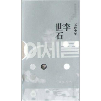 不败少年李世石  下 李昂，李月编著 江苏科学技术出版社