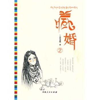 [正版图书] 藏婚2 多吉卓嘎 西藏人民出版社 9787223028332