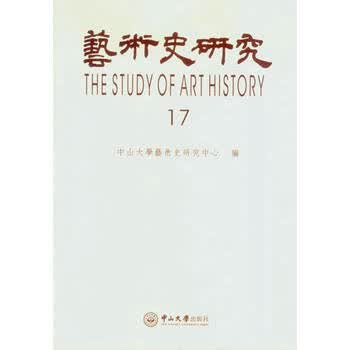 艺术史研究 7辑 中山大学艺术史研究中心编 中山大学出版社 9787306055910
