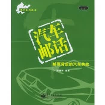 汽车邮话：邮票背后的汽车典故——汽车文化丛书 阚徳祥著 电子工业出版社