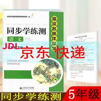 海淀名卷名师伴你学 同步学练测 语文 五年级  下册人教版部编版RJ