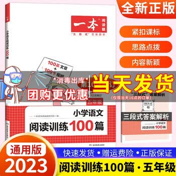 2023新版一本小学语文阅读训练100篇五年级上下册语文课外阅读全国通用版课外辅导短文阅读训练习册