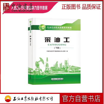 采油工（下册） 石油工业出版社 9787518330485