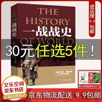 一战战史全集 世界大战 战争形势和战略战术 武器 政治军事历史战争战略图书畅销书世界通史 军事书籍【云仓9.9包邮】