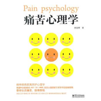 痛苦心理学 林昆辉 心理学 9787121247293