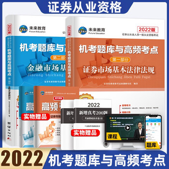 未来教育2022年版证券从业资格证考试用书证券市场基本法律法规金融市场基础知识真题库试卷 证券从业 试卷