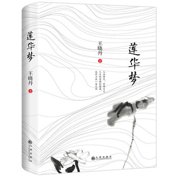 莲华梦