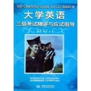 大学英语三级考试精讲与应试指导