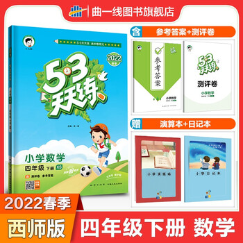 曲一线 2022春五三天天练小学数学四年级下册XS西师版 53天天练4年级下册数学同步训练册