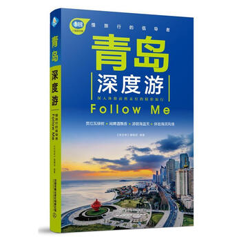 青岛深度游Follow Me 旅游/地图 《亲历者》编辑部 中国铁道出版社 978711326694