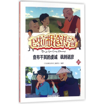 查布干其的虔诚讽刺诺彦/巴拉根仓传奇