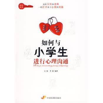 如何与小学生进行心理沟通【正版图书】