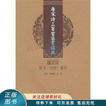 诗词美文鉴赏珍本：唐宋诗三百首鉴赏辞典图文本 傅德岷