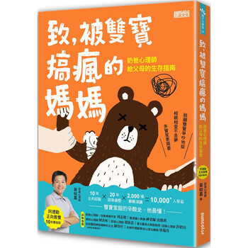 台版 致被双宝搞疯的妈妈 奶爸心理师给父母的生存指南（阿德勒正向教养10年实做版