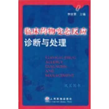 临床药物反应诊断与处理 李世荫主编 人民军医出版社