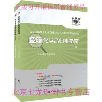 全新-危险化学品归类指南 上下册