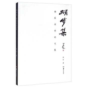 跬步集-杨军书学论文集【保证正版】