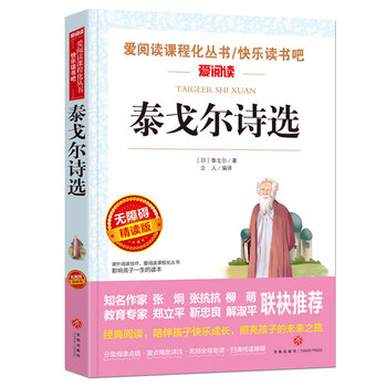 泰戈尔诗选/九年级上册 中小学儿童文学名著阅读 诺贝尔文学奖得主