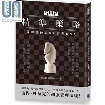精准策略 彼得杜拉克8大管理DNA 港台原版 徐元朝 黄荣华 清文华泉